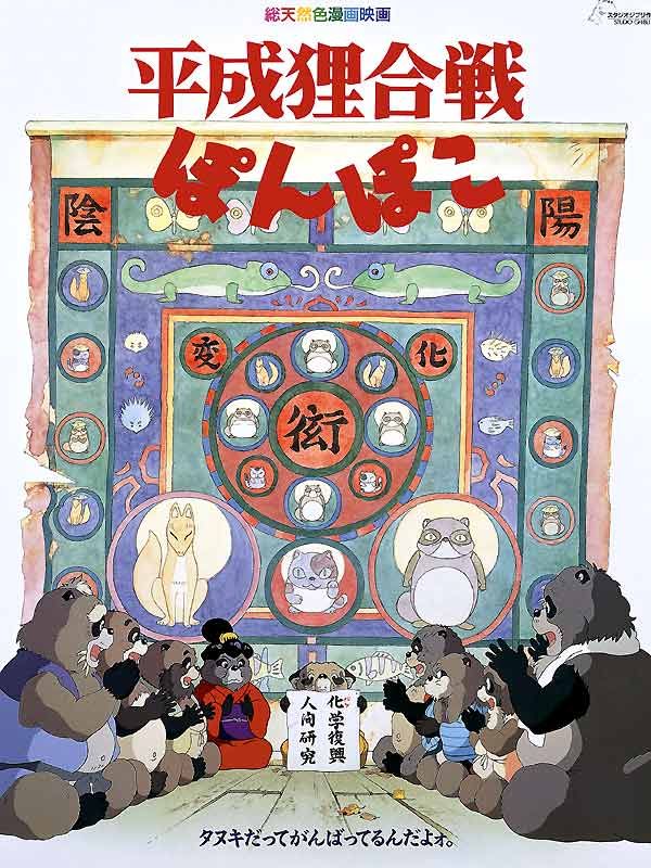 Affiche du film Pompoko - Photo 6 sur 13 - AlloCiné