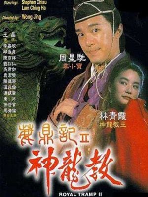 Royal Tramp II - Film 1992 - AlloCiné