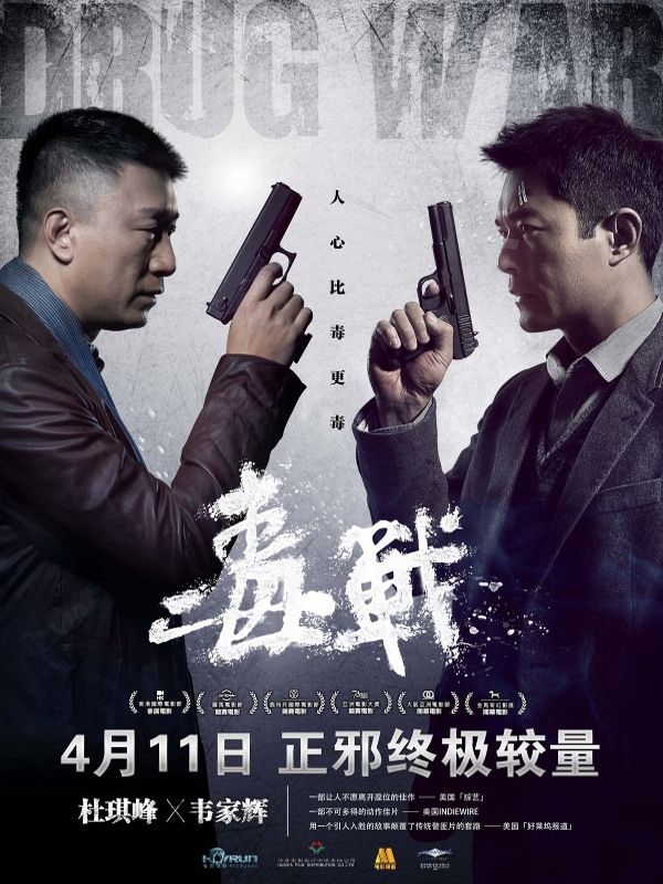 Affiche du film Drug War - Photo 7 sur 9 - AlloCiné