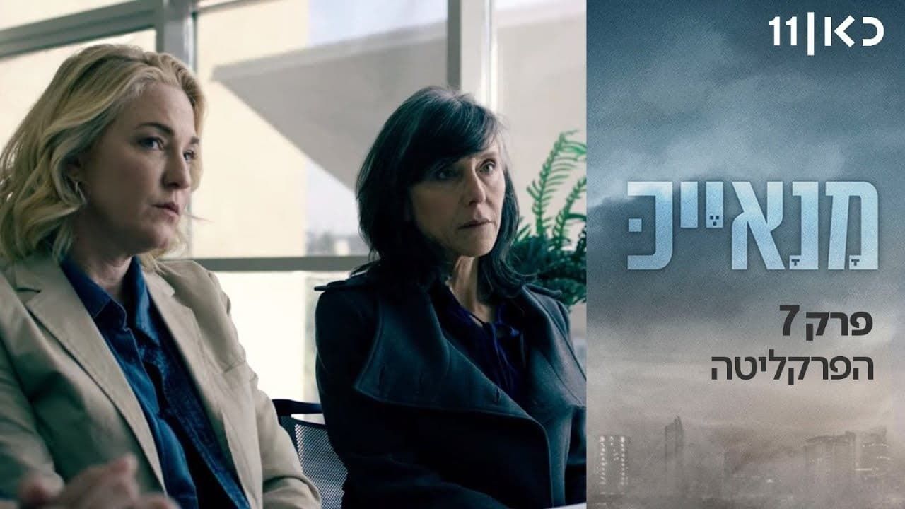 Poster Manayek – Trahison dans la police saison 1 - Affiche 15 sur 21 ...